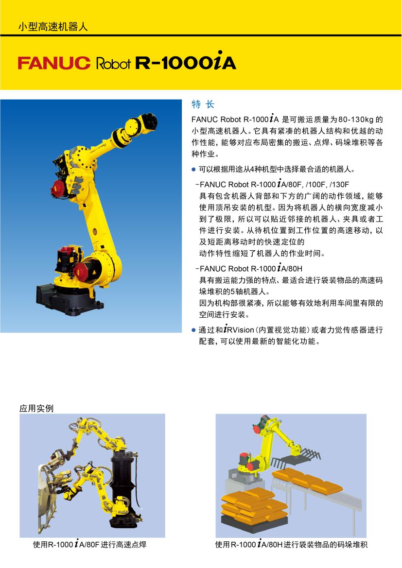 R-1000iA/100F - 台州市热火机器人有限公司